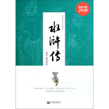 水浒传(超值金版中国古典文学名著普及本)