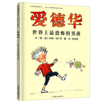 启发精选国际大师名作绘本：爱德华---世界上恐怖的男孩（精装绘本）（己改版） 约翰•伯宁罕, 余治莹