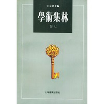学术集林卷七