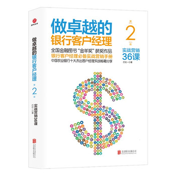 做卓越的银行客户经理：实战营销36课（第２版）（2021年版）