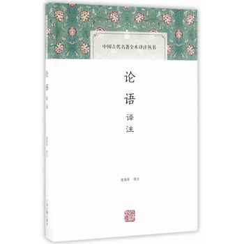 论语译注【正版图书】