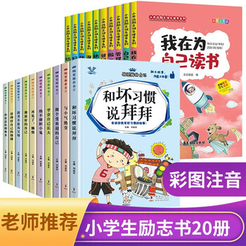 小学生课外阅读书籍（套装共20册）彩图注音版 儿童文学励志故事书 一二三年级必读课外读物