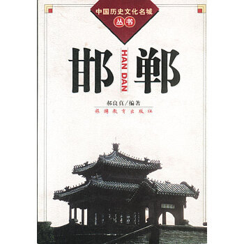 中国历史文化名城丛书-邯郸【正版图书】