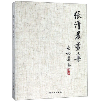 张清晨画集 文物出版社 文物出版社 9787501058013