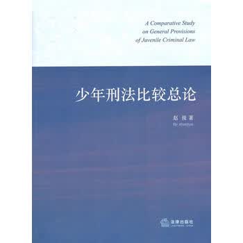 少年刑法比较总论