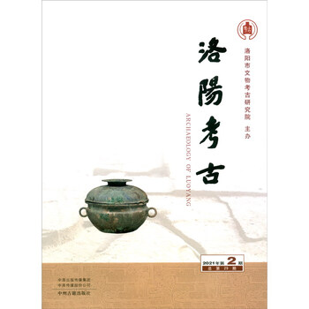 洛阳考古·总第29期