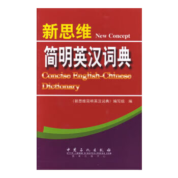 新思维简明英汉词典
