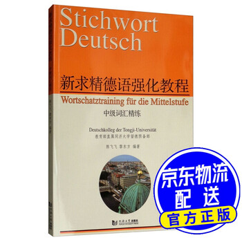 新求精德语强化教程中级词汇精练