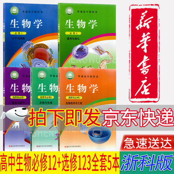 【新华书店正版】2022浙科版高中生物学必修12+选修123全5本浙教版生物必修一二选择性必修一二三全套五本