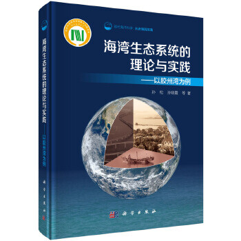 海湾生态系统的理论与实践【正版图书】