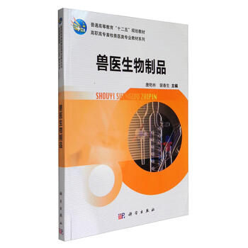 兽医生物制品唐艳林科学出版社9787030350619 医学书籍