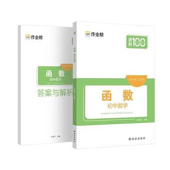 作业帮 函数·初中数学 附赠答案与解析 中考刷题 挑战压轴题 函数·初中数学