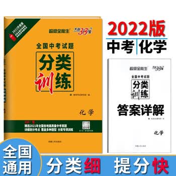 天利38套 2022 化学 全国中考试题分类训练 超级全能生