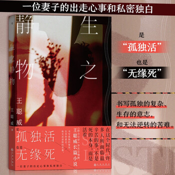 生之静物    王聪威 著   后浪