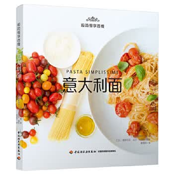 意大利面(极简慢享西餐) (法)维维安·雷,蔡慧珍