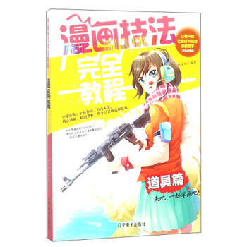 漫画技法完全教程:道具篇 邱文昭