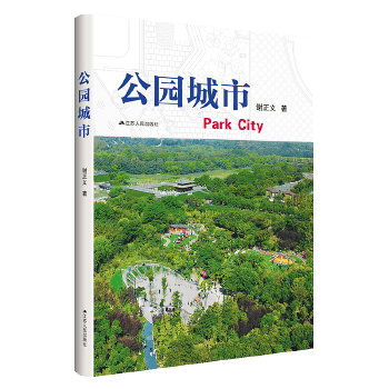 公园城市【正版图书】