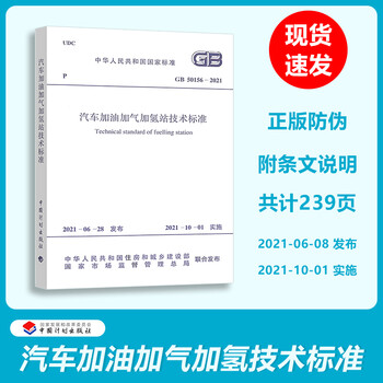 2021年新标准 GB 50156-2021 汽车加油加气加氢站技术标准2021年10月01日实施