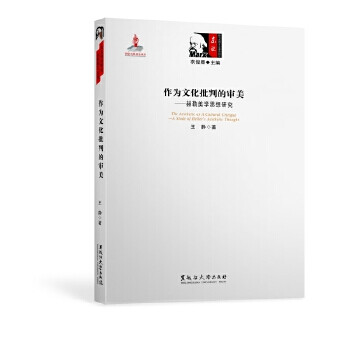 作为文化批判的审美-赫勒美学思想研究 王静