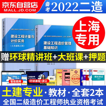备考上海市二级造价师2022教材 土建专业计量+基础知识2本 2022年二级造价工程师考试用书 二造教材官方正版