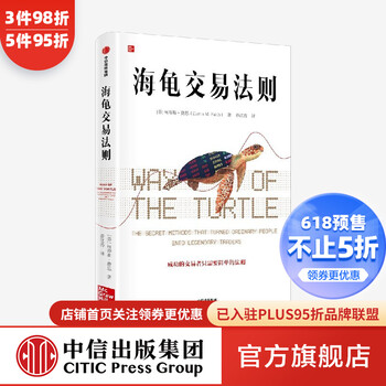 海龟交易法则 柯蒂斯费思著 中信出版社图书