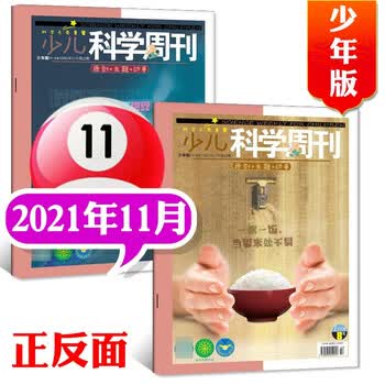 少儿科学周刊少年版杂志2022年6月新另有预售及2021年往期可选小学生绘本故事科学画报科普百科类期刊【单本】 2021年11月