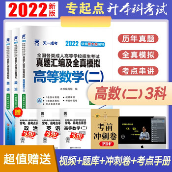 【新版现货】2022天一成人高考专升本考试真题汇编及全真模拟试卷 天一成考政治英语高等数学高数一二大学语文医学综合生态学基础等 【高数二】3科套装 2022新版【现货】