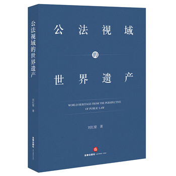 公法视域的世界遗产