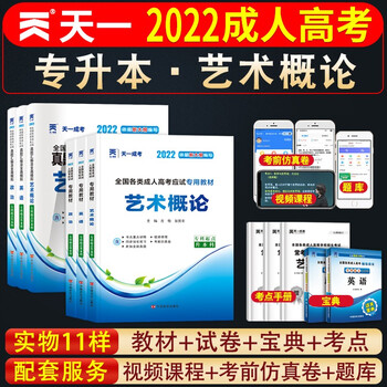 备考2022年天一成人高考专升本教材 自考专升本历年真题试卷英语高数一二大学语文医学综合学历提升复习资料天一成考专科起点升本科专升本成人学历提升天一教材历年真题试卷 艺术类套装【政治+英语+艺术概论】