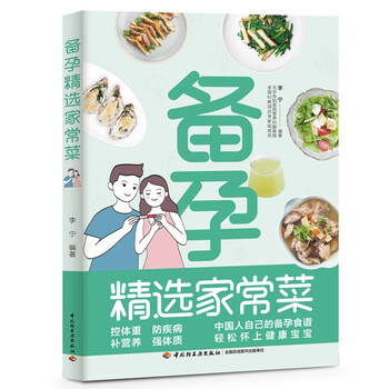 正版 备孕精选家常菜 9787518436620
