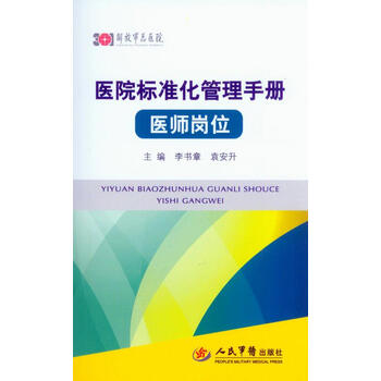 医院标准化管理手册.医师岗位