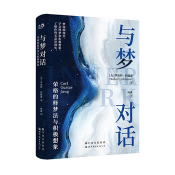 正版 与梦对话荣格的释梦法与积极印象9787519289102