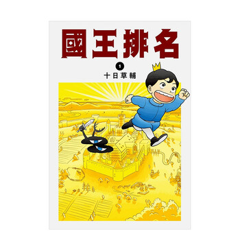 漫画 国王排名1 十日草辅 台版漫画书 冒险奇幻 人气漫改动画十月新番 尖端出版