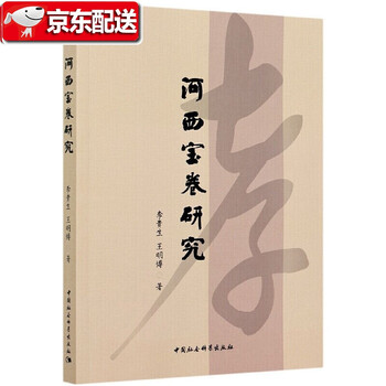 河西宝卷研究 李贵生,王明博 中国社会科学出版社