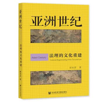 亚洲世纪：法理的文化重建