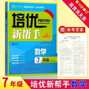 （ 培优新帮手7年级） 初一中学生 数学 七7年级上下册 全国通用版 0次修订 初中练习测试题崇文书 图片色
