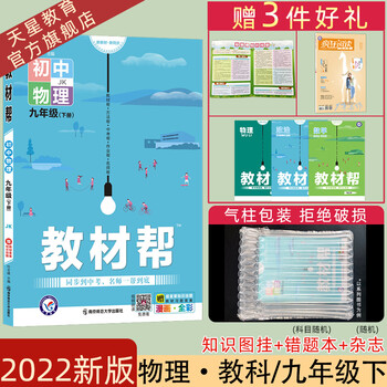 【科目自选】天星教育2022初中教材帮九年级下册 物理九下JK