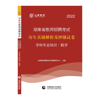 山香2022湖南省教师招聘考试历年真题解析及押题试卷 数学学科专业知识 中小学通用