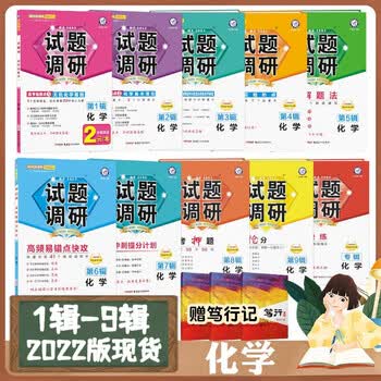 科目可选】2022新版 试题调研 mook系列 高考专题突破练习册 天星教育 化学（全国通用） 第八辑 高考押题