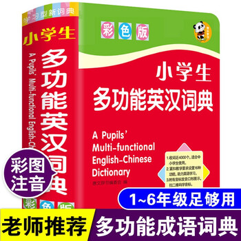 唐文小学生多功能英汉词典正版 彩图版英语词典工具书 英译汉翻译书籍 64开精装本 小学生三四五六年级通用 小学生多功能英汉词典