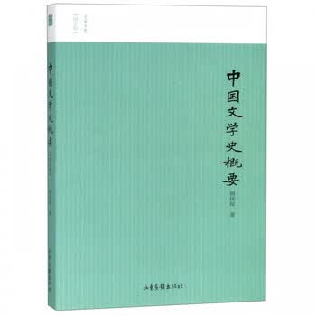 中国文学史概要(图文版)/名家小史