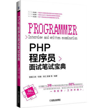 正版 PHP程序员面试笔试宝典琉忆8054503