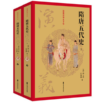 隋唐五代史演义 褚人获许慕羲 中国文史出版社 9787520502979