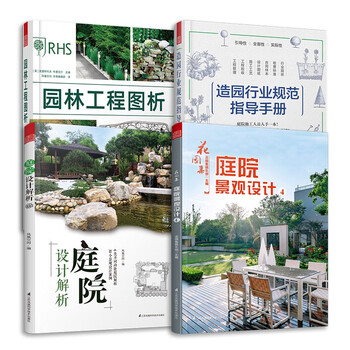 造园行业规范指导手册+园林工程图析+庭院设计解析+花园集庭院景观设计4（套装4册）庭院景观设计书
