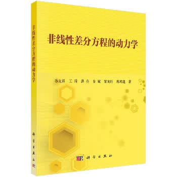 非线性差分方程的动力学