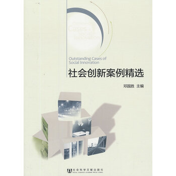 社会创新案例精选【正版图书】