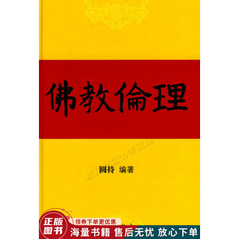 佛教伦理