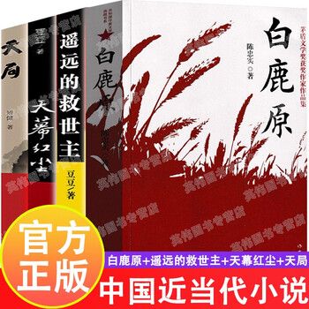 白鹿原正版陈忠实著 非未删减版 高中生课外阅读书籍 完整呈现了白鹿原1993版的内容 54.9万字非精装版 茅盾文学奖得者（另有遥远的救世主豆豆著天幕红尘天局矫健著等组合选择） 【组合4册】白鹿原+遥