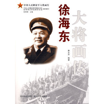 徐海东大将画传【正版图书】