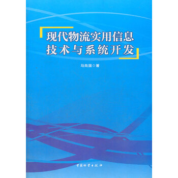 现代物流实用信息技术与系统开发